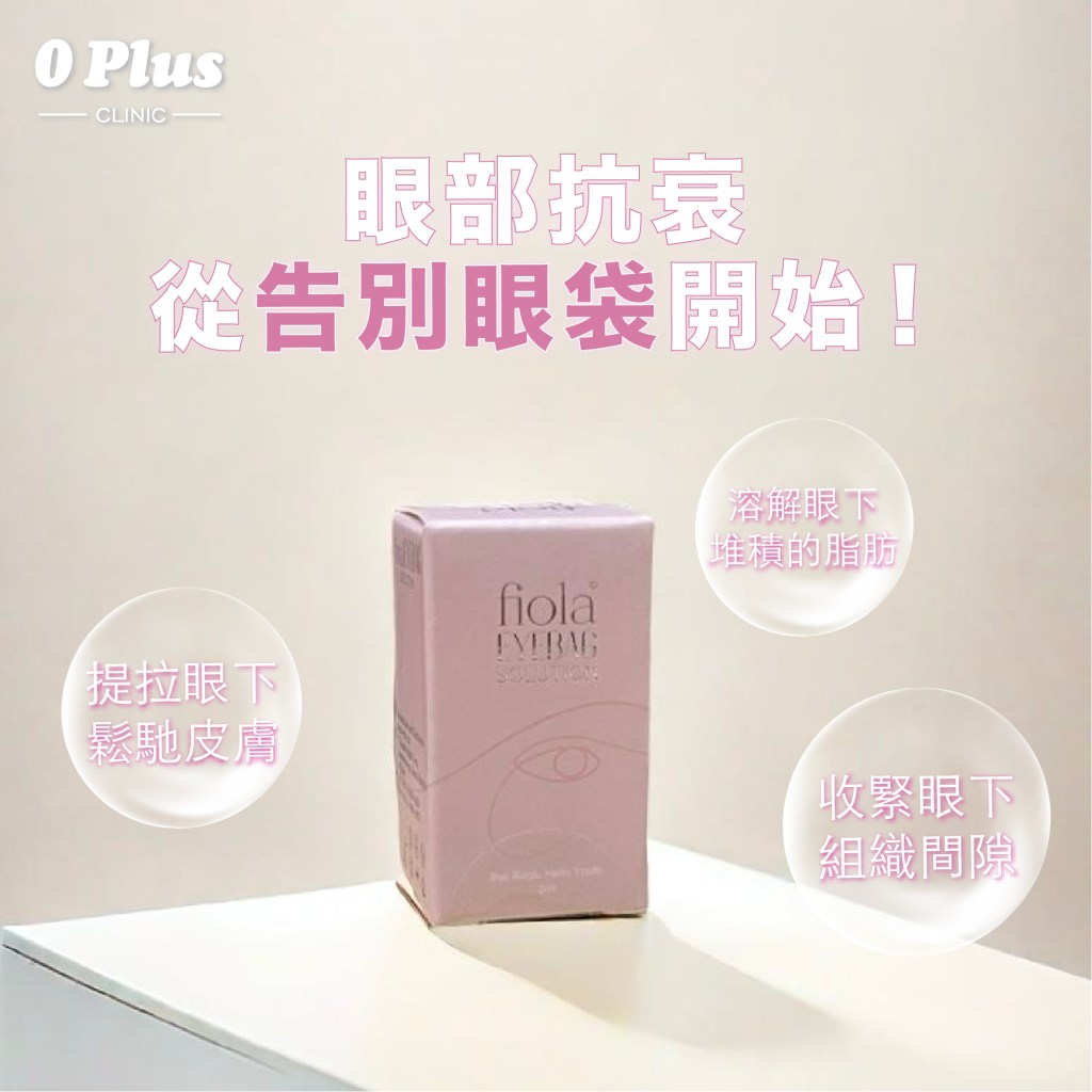 Fiola EyeBag 眼袋針 - 0 Plus Clinic